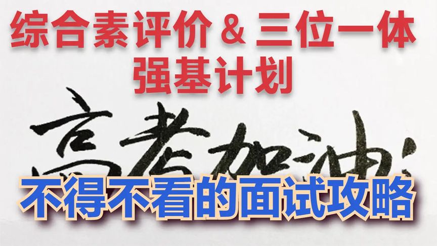 2022年综合素质评价&强基计划面试攻略,建议收藏,满满干货分享
