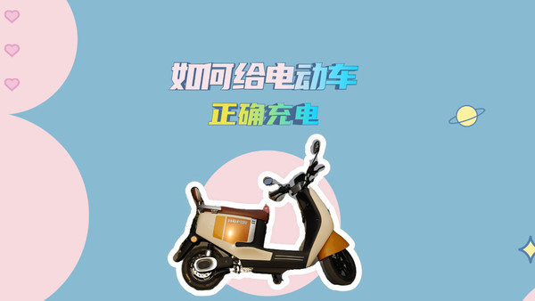 如何正确地给充电动车充电