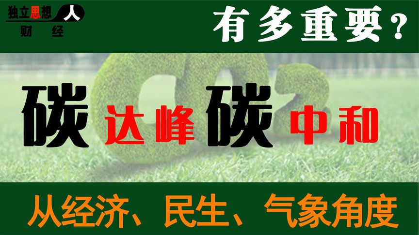 为什么要碳达峰、碳中和?