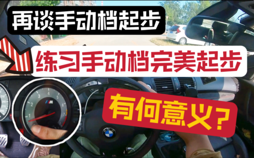什么是手动档完美起步.练习的意义在于掌握对油门最基础的精细控制...
