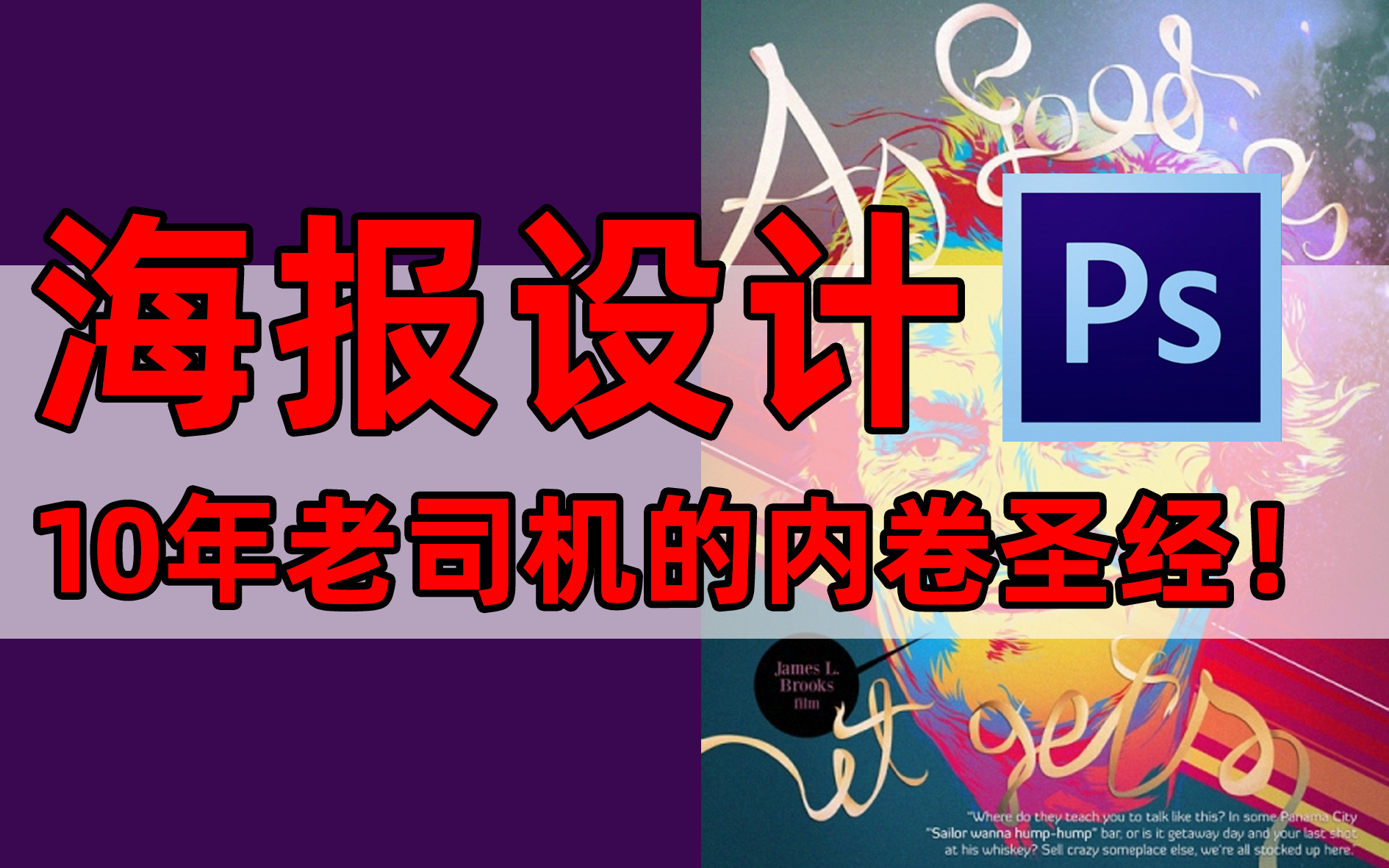 【海报设计】价值10w的海报设计思维,大神无条件分享,职场内卷就此...