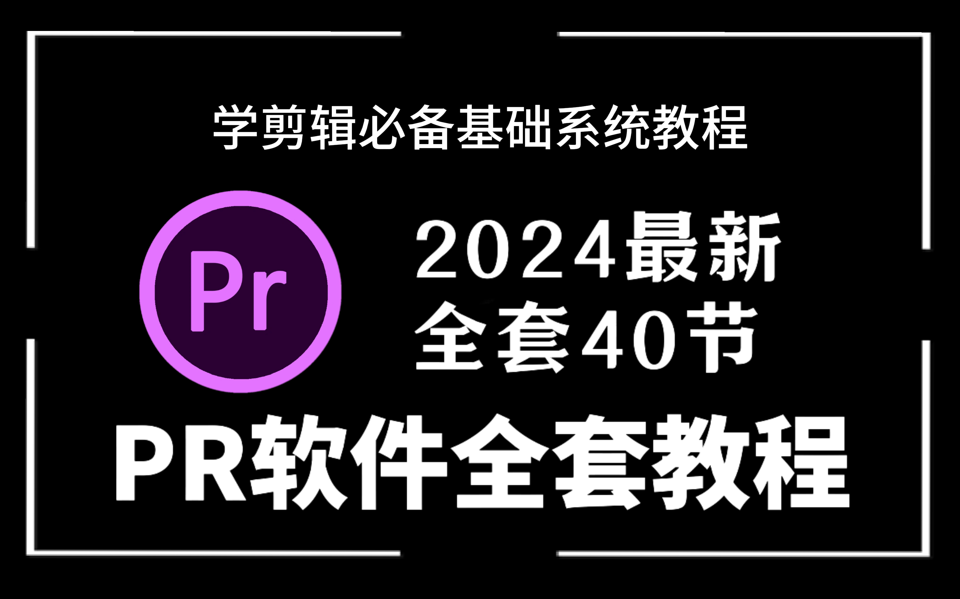 【PR教程】44集(全)从零开始学Premiere Pro软件基础(2025新手入门...