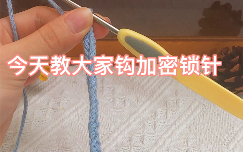 钩织针法|加密锁针大家有钩过吗