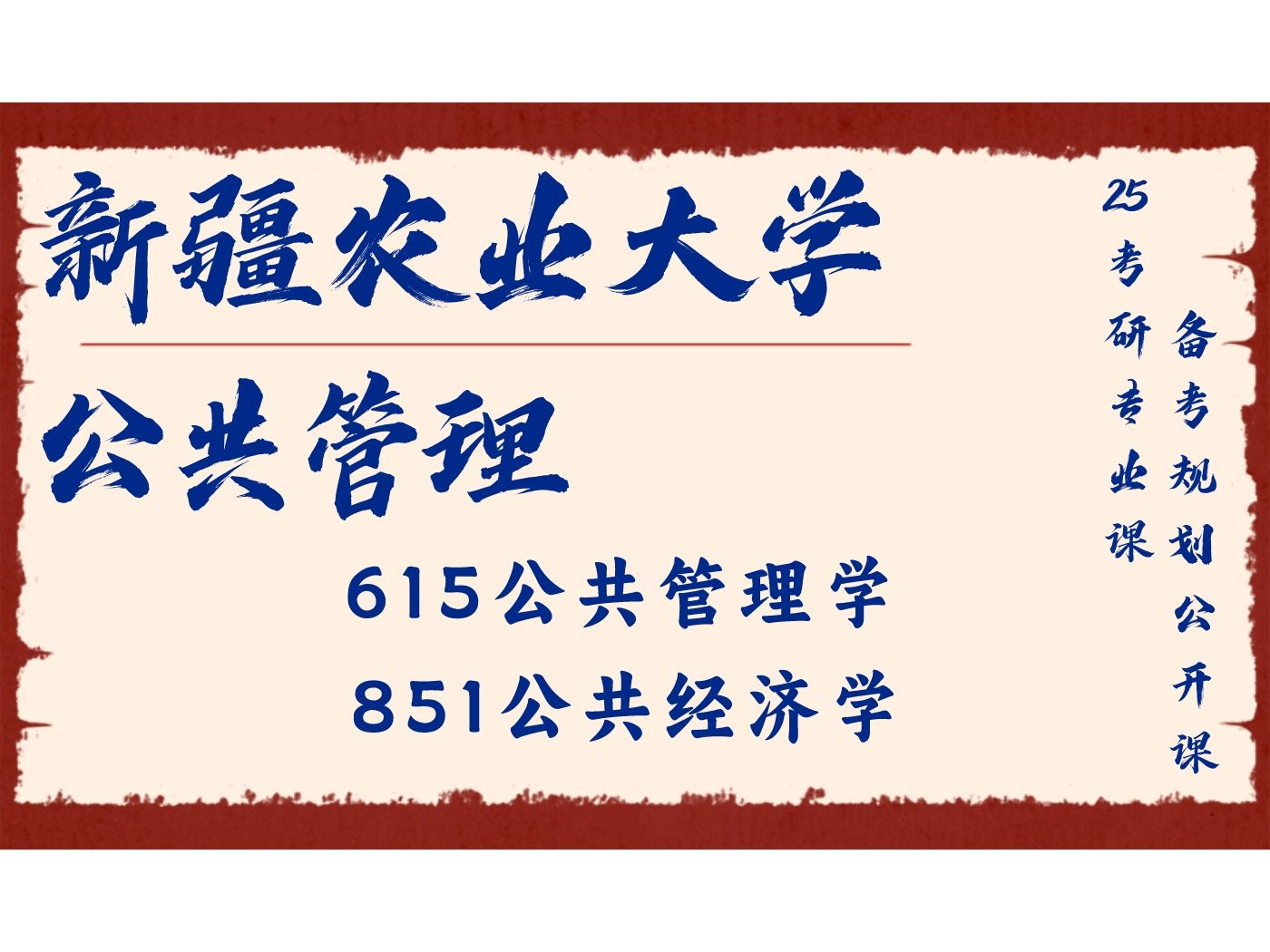 新疆农业大学-公共管理-ERROR学长25考研初试复试备考经验分享...