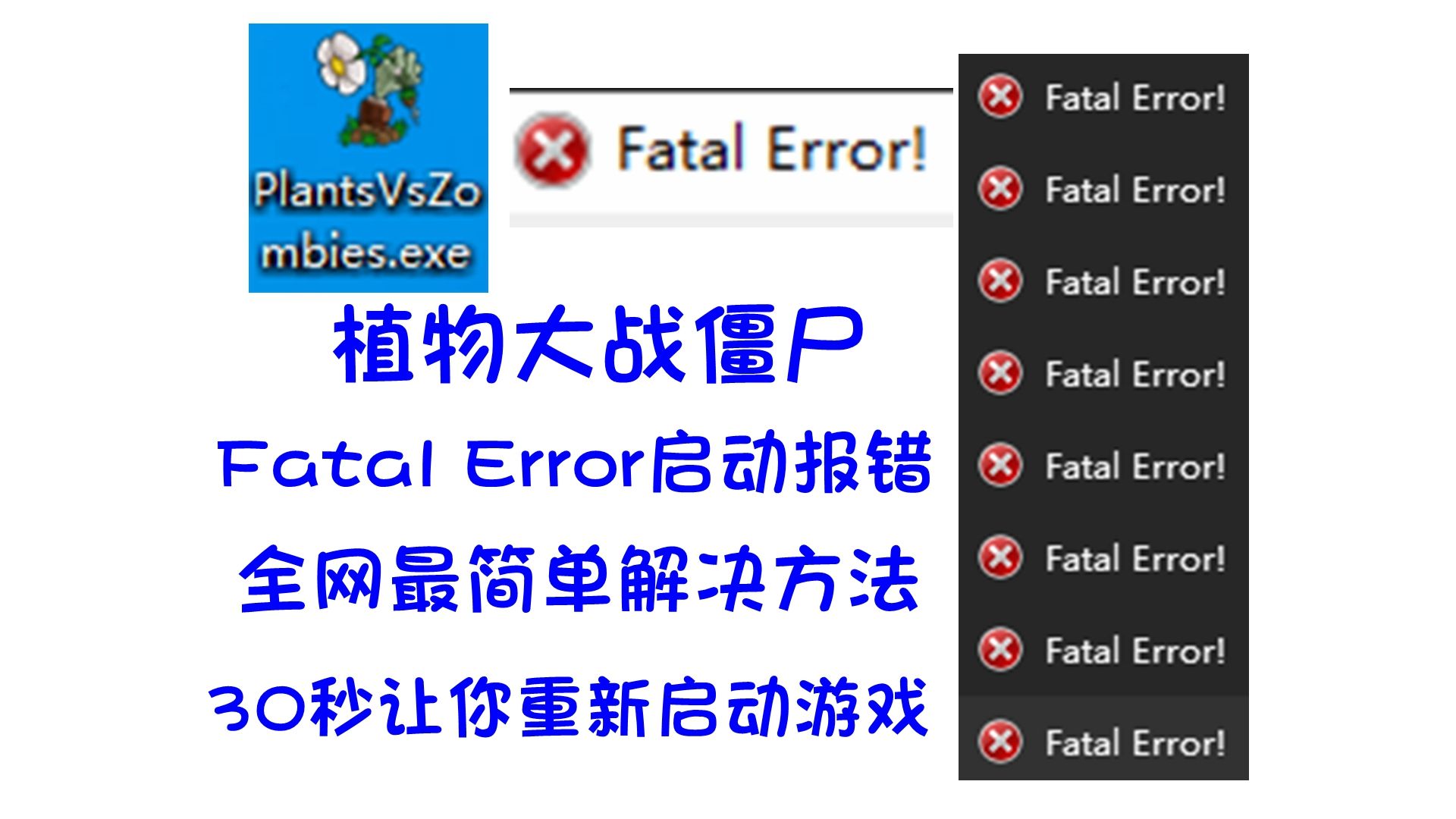 Fatal Error启动报错?全网最简单解决方法让你极速启动植物大战僵尸!