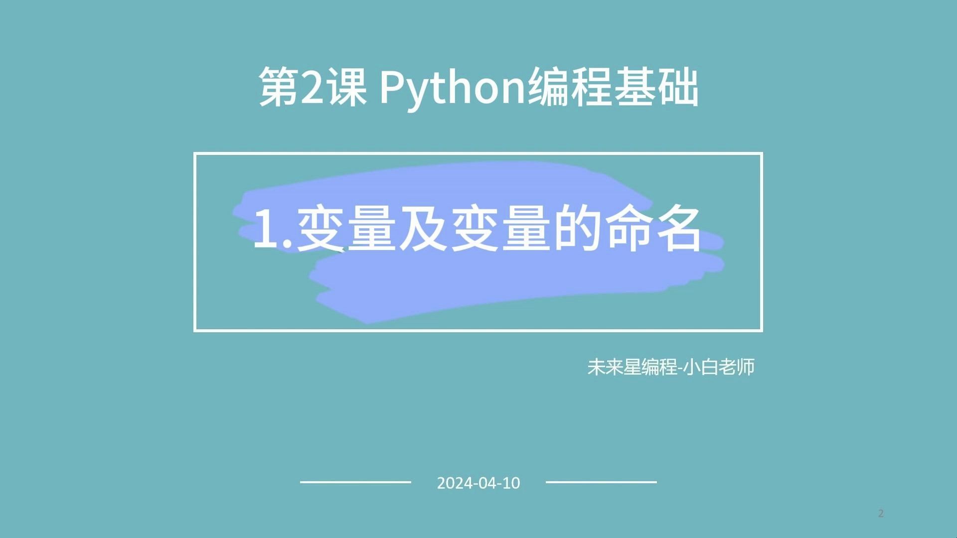 Python编程入门与算法进阶-第2课:编程基础-第1节-变量及变量的命名...