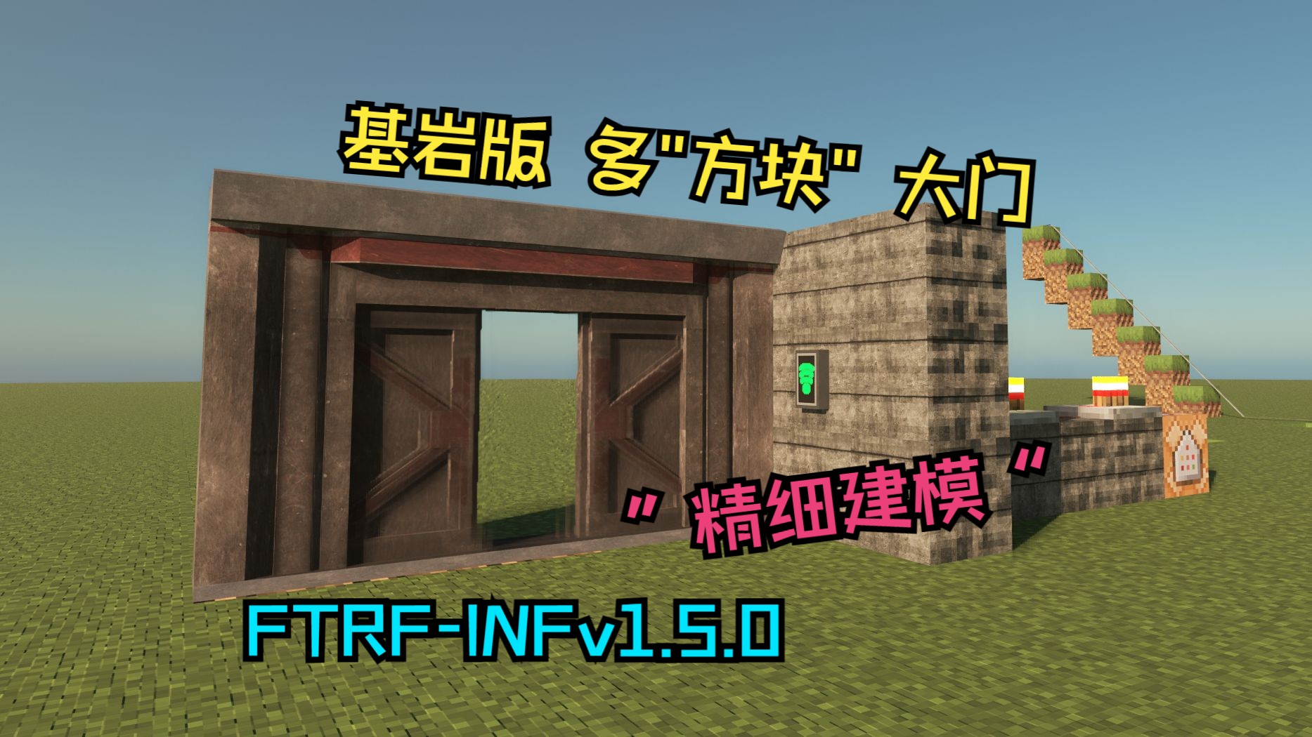 [FTRF-INF]v1.15.0“方块”收容室门,它来了!MC基岩版SCP模组!