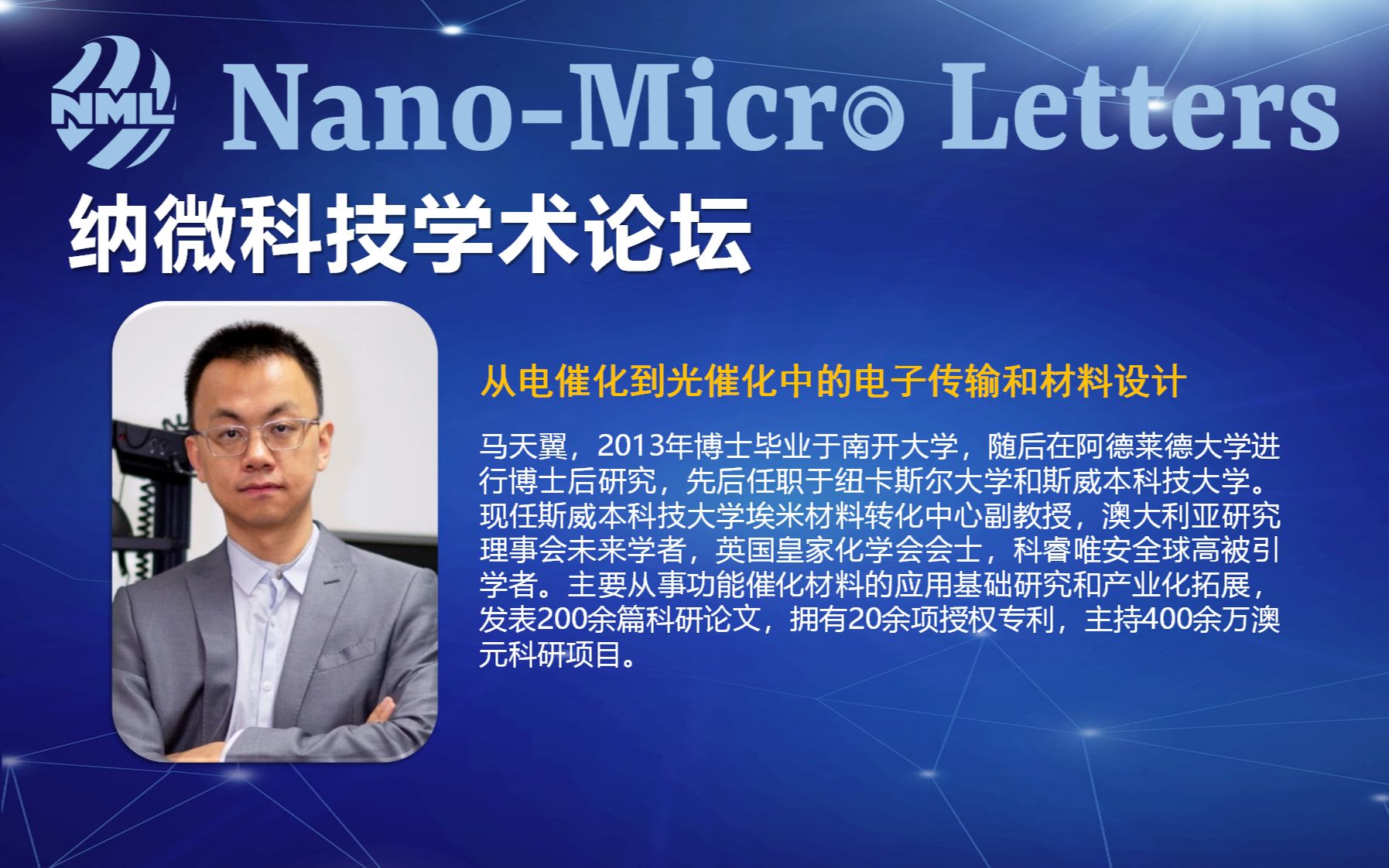 马天翼博士分享--从电催化到光催化中的电子传输和材料设计