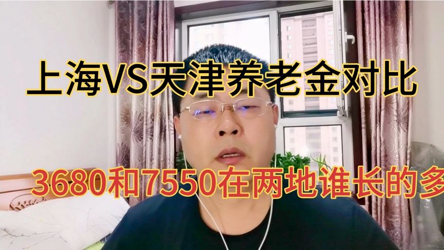 两大直辖市上海VS天津养老金对比,3680和7550分别在两地谁涨的多