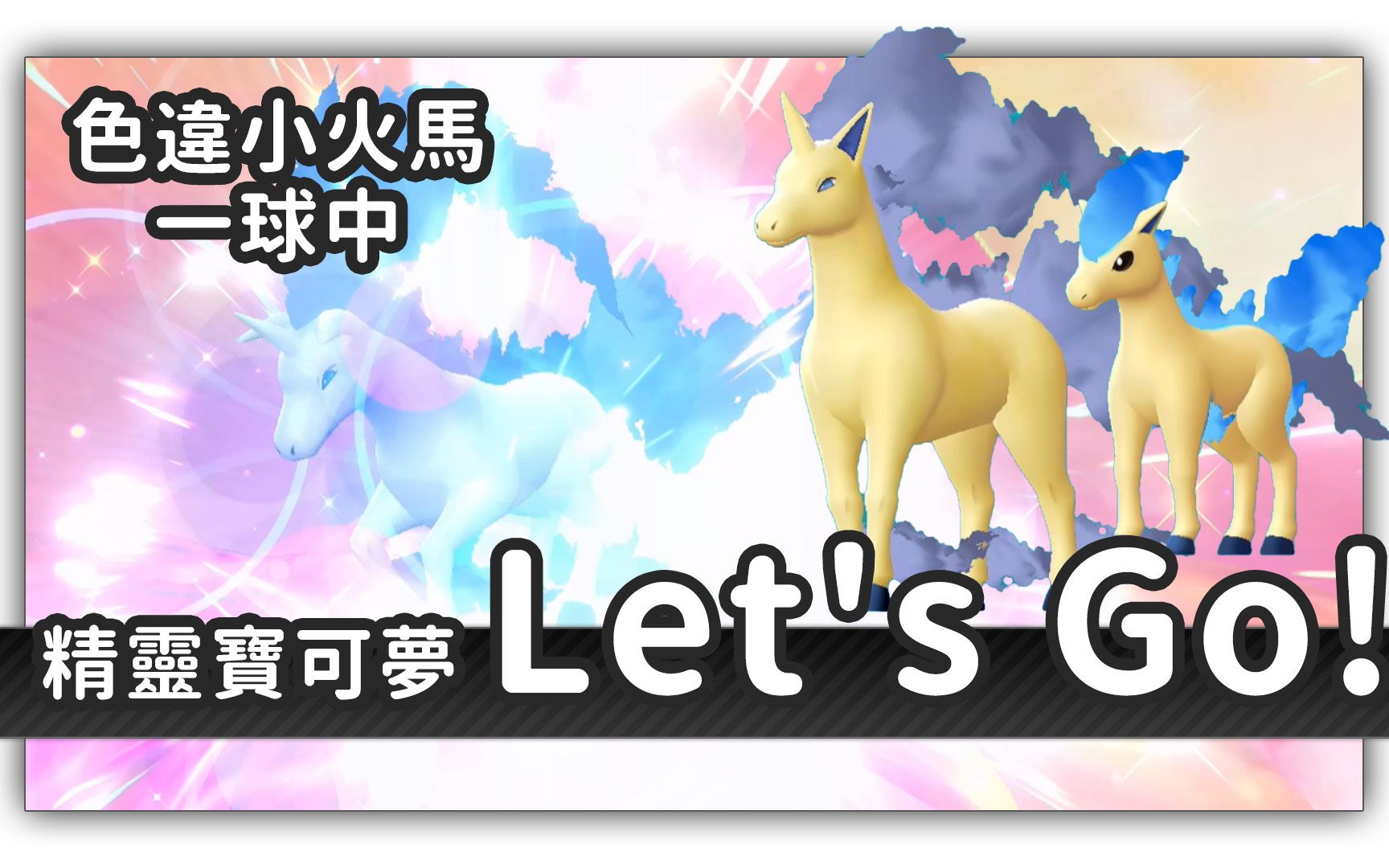 精灵宝可梦 Let's Go! 伊布 皮卡丘 闪光小火马一球中进化烈焰马 ...