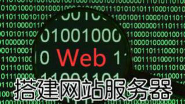 我知道你想当站长 10分钟教你搭建网站服务器 不求人