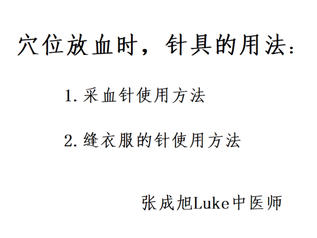 穴位放血时,针具的用法