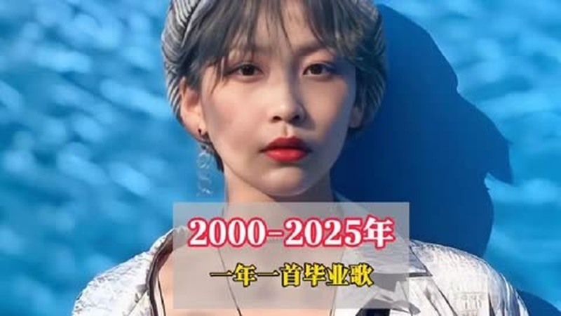 盘点2000至2025每年一首毕业歌,其中一八年那首无可争议的封神