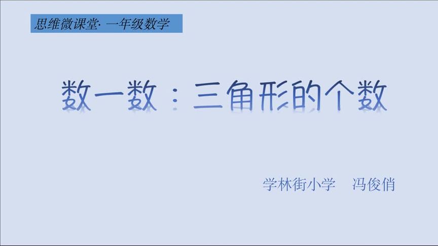 小学一年级数学-每日一题 第一题讲解微课《三角形的个数》