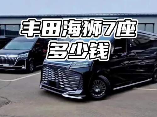 丰田海狮7座多少钱呢丰田海狮7座多少钱丰田海狮