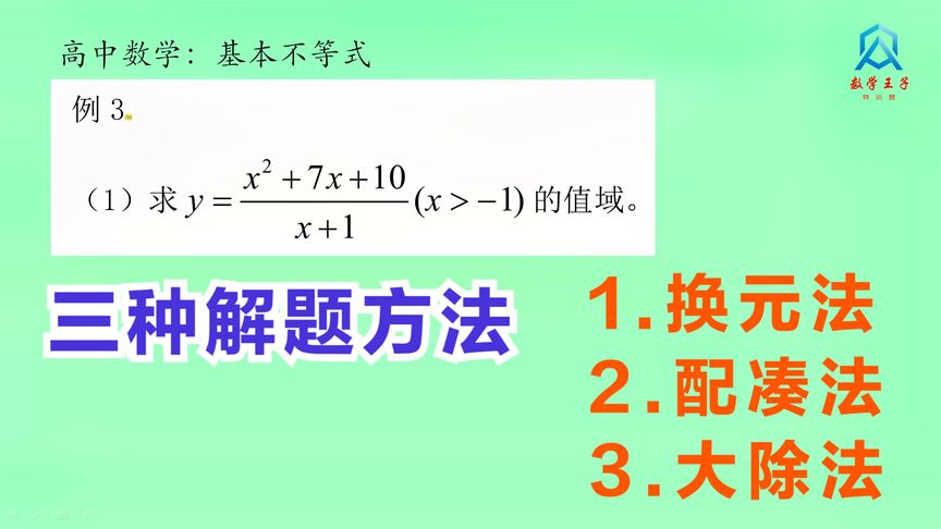 高中数学基本不等式,求分式形式的函数值域怎么做?三种解题方法