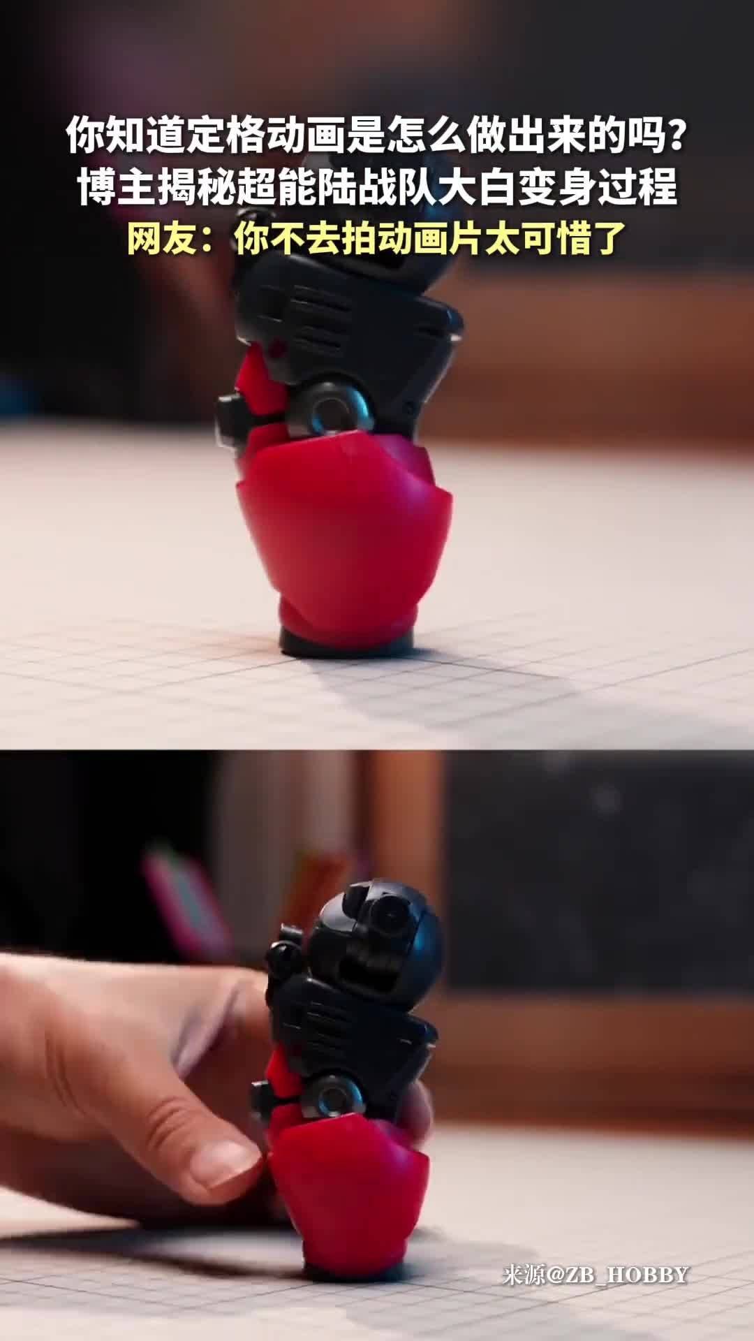 你知道定格动画是怎么做出来的吗?博主揭秘超能陆战队大白变身过程...
