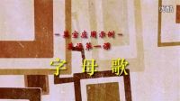 英宝外教:小学及英语初学阶段应用-学唱英文字母歌