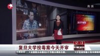 复旦大学投毒案今天开审:被告作案动机、案发过程、毒品来源等成...