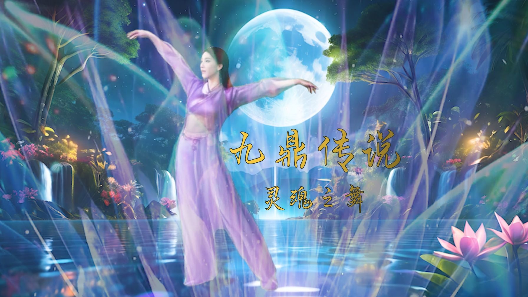九鼎传说(99集:灵魂之舞)AI绘图和配音