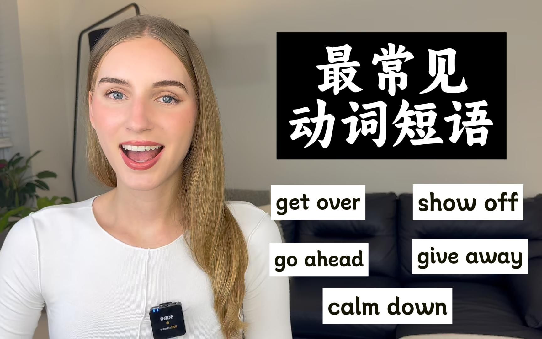 最常见的英语短语动词(Most common phrasal verbs in English)