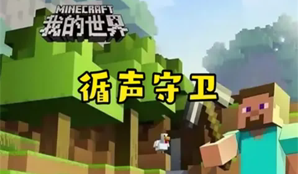 我的世界:大战循声守卫游戏