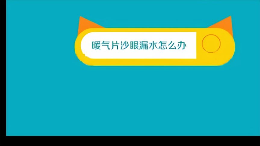 暖气片沙眼漏水的处理办法