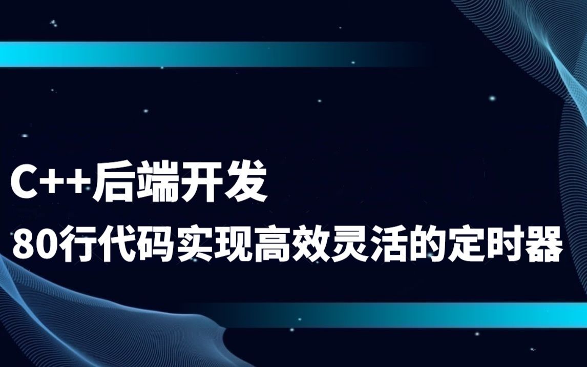 【零声教育】c++11,80行代码实现高效灵活的定时器 |定时器有哪些...