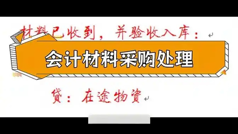 材料采购与账务处理全流程解析