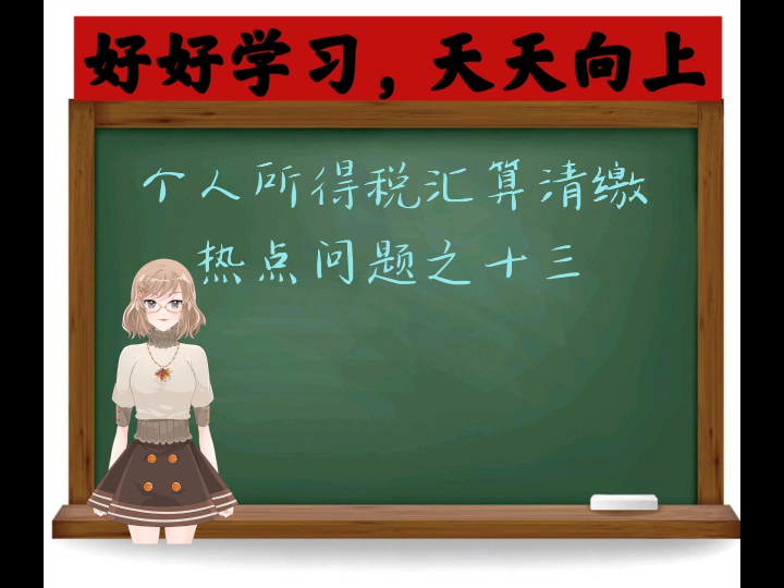 个人所得税汇算清缴热点问题之十三—在两个以上单位任职,个税如何...