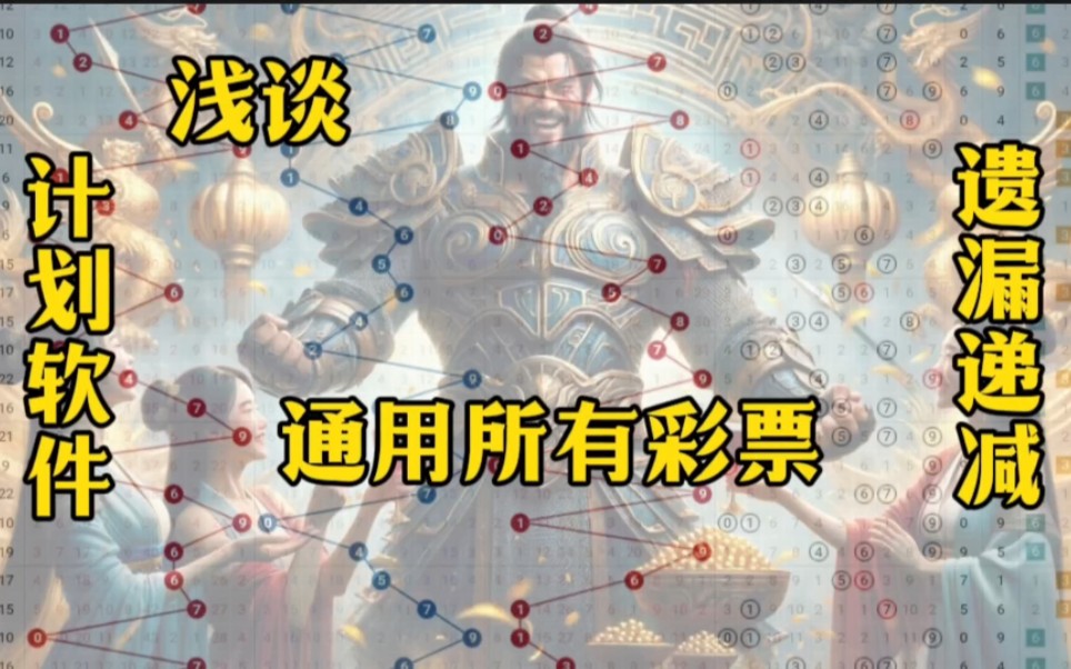 通用所有彩票,浅谈,计划软件里的,遗漏递增递减,选号法
