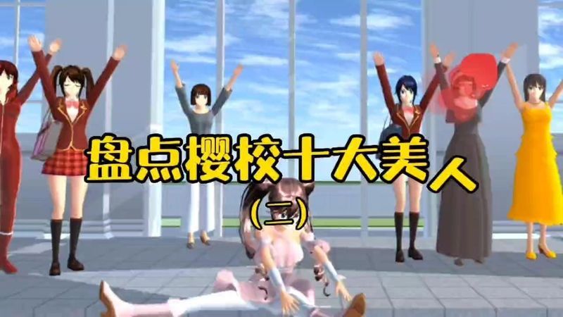 樱花校园模拟器:盘点樱校十大美人(二)