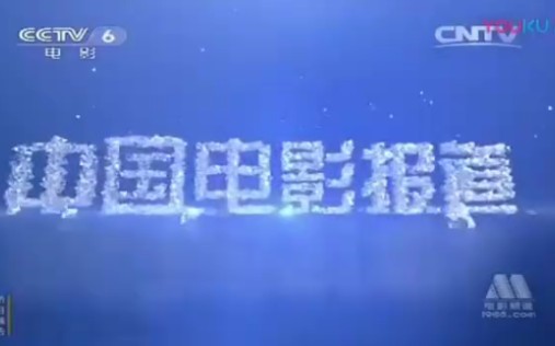 【广播电视】中共中央宣传部电影频道(CCTV-6)《中国电影报道》...