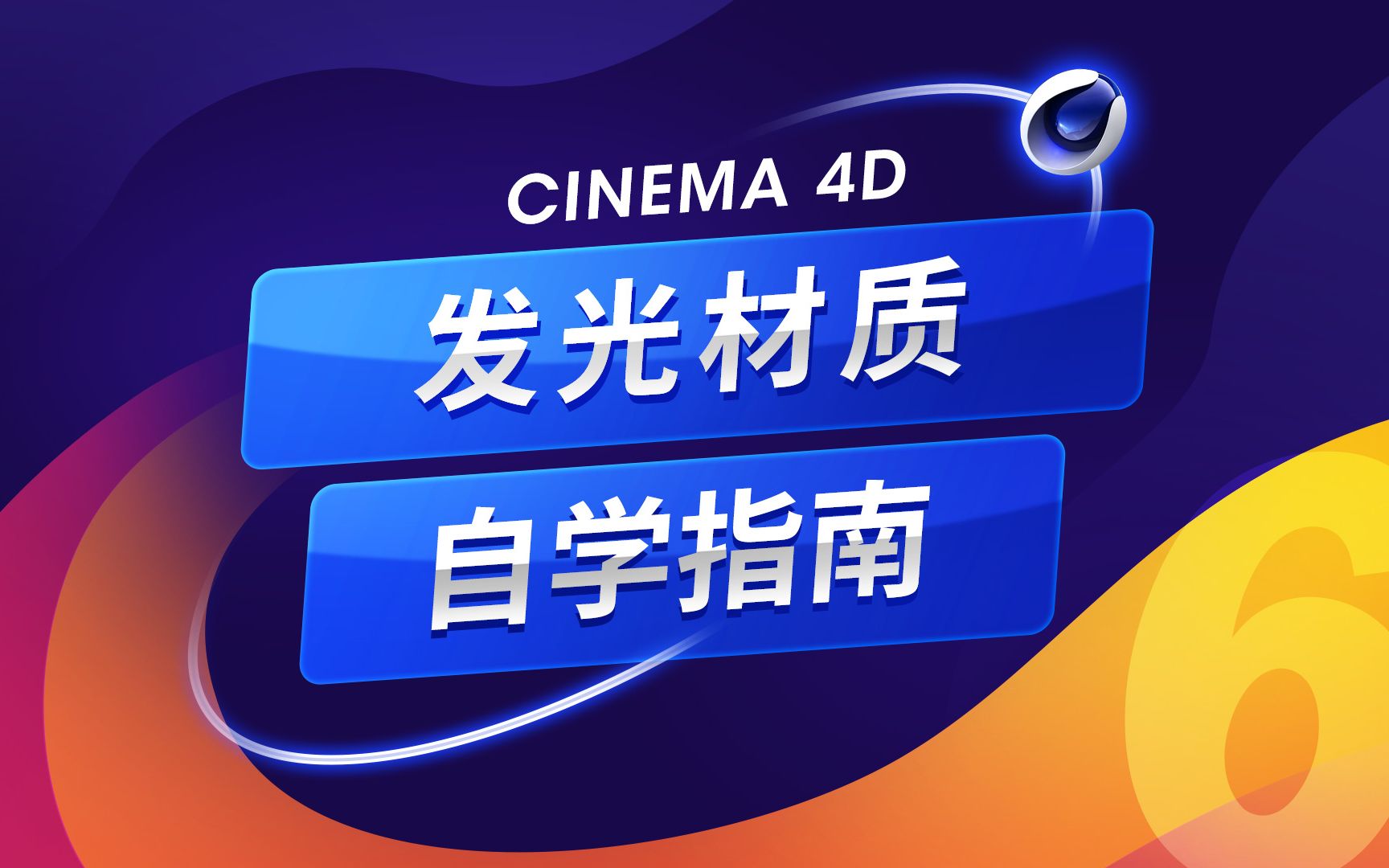 【优设C4D材质自学指南】NO.6 发光材质