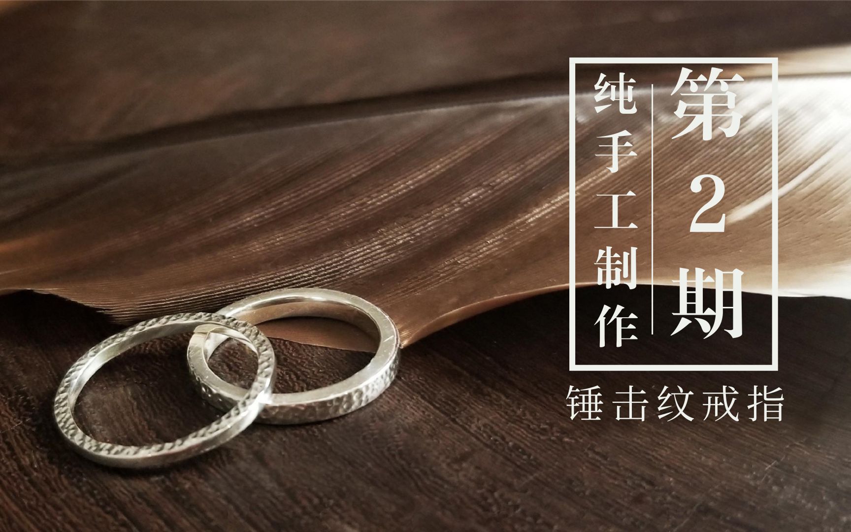 新手纯手工制作纯银锤击纹戒指视频教程,最后成品太惊艳了