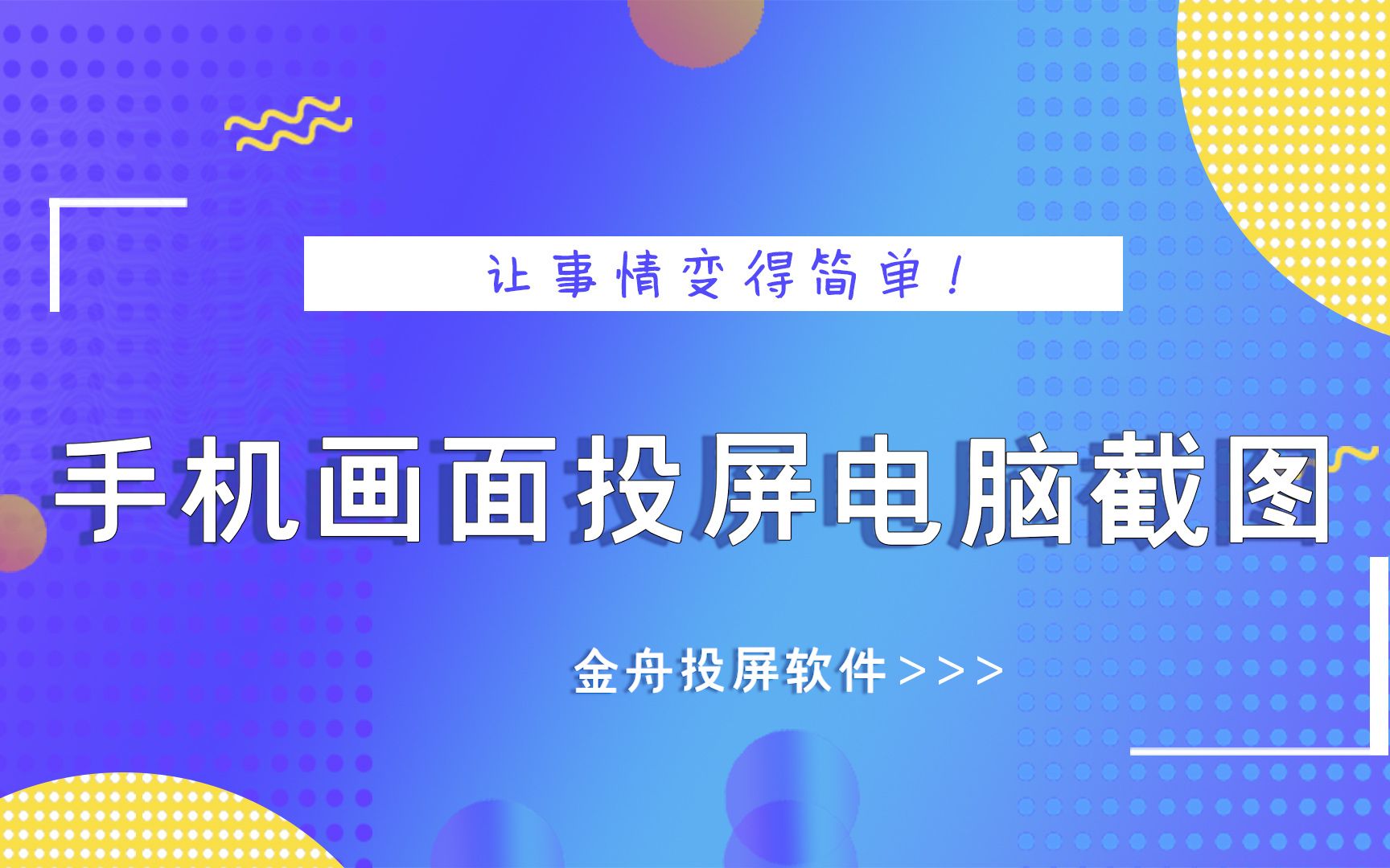 手机画面投屏到电脑怎么截图?—江下办公