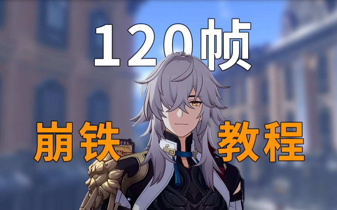 游戏体验|崩铁帧率解锁教程,120帧纵享丝滑!_网络游戏热门视频