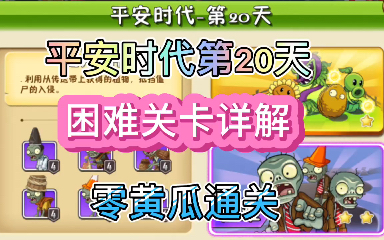 植物大战僵尸2中文版 平安时代第20天困难关卡通关详解!_手机游戏...
