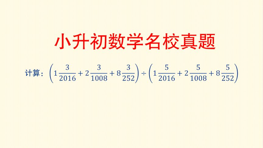 一个带分数四则混合运算,常规方法5分钟,学霸方法只需10秒