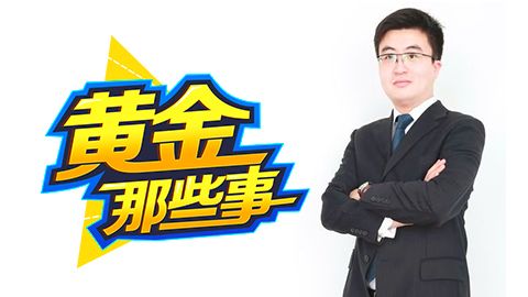 黄金那些事:三大因素将促金价持续上涨