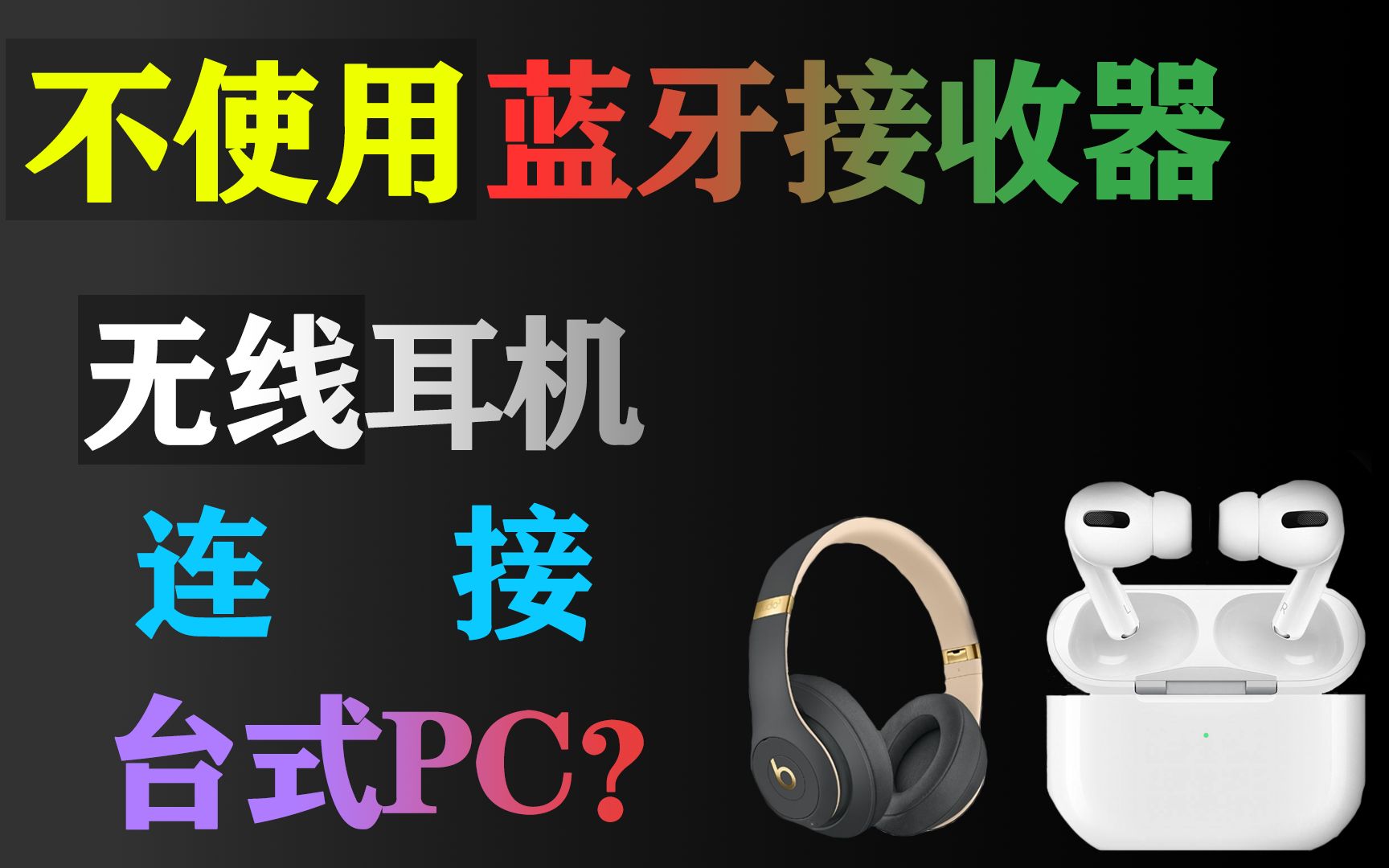【干货技巧】无线耳机无需适配器直连PC
