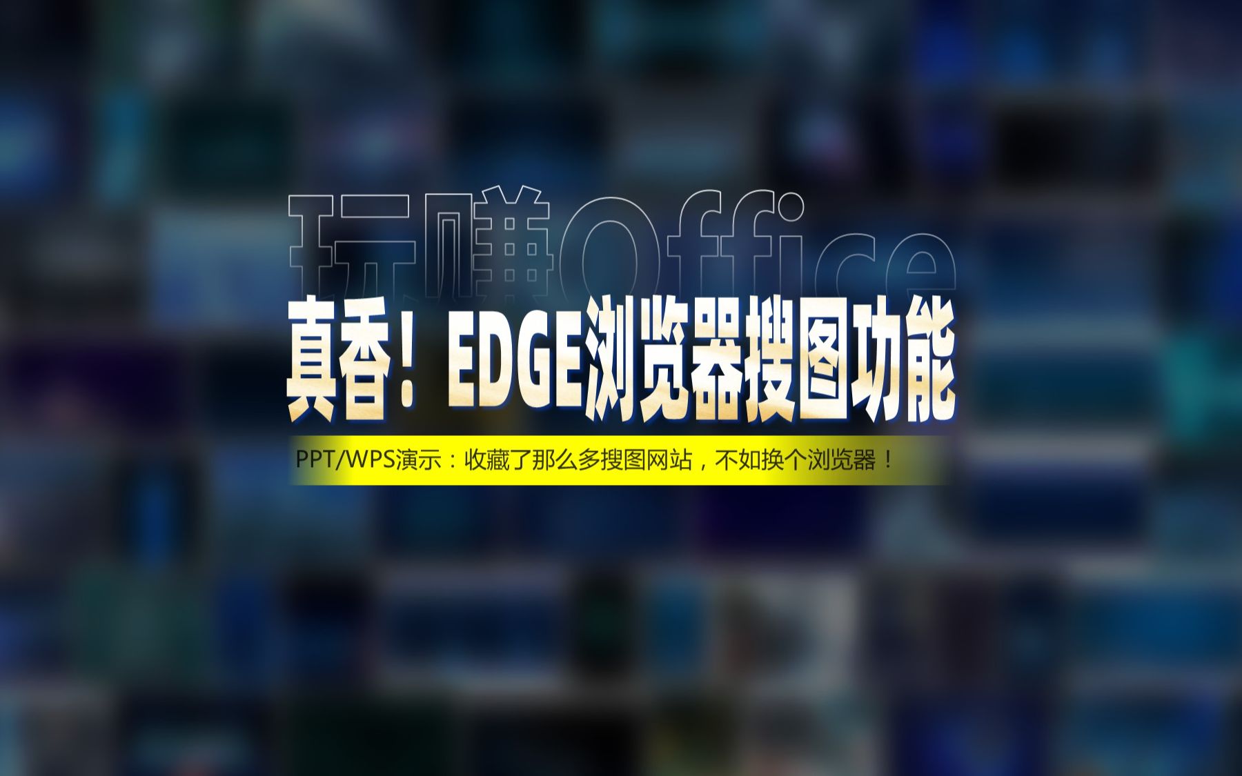 真香!Edge浏览器搜图功能
