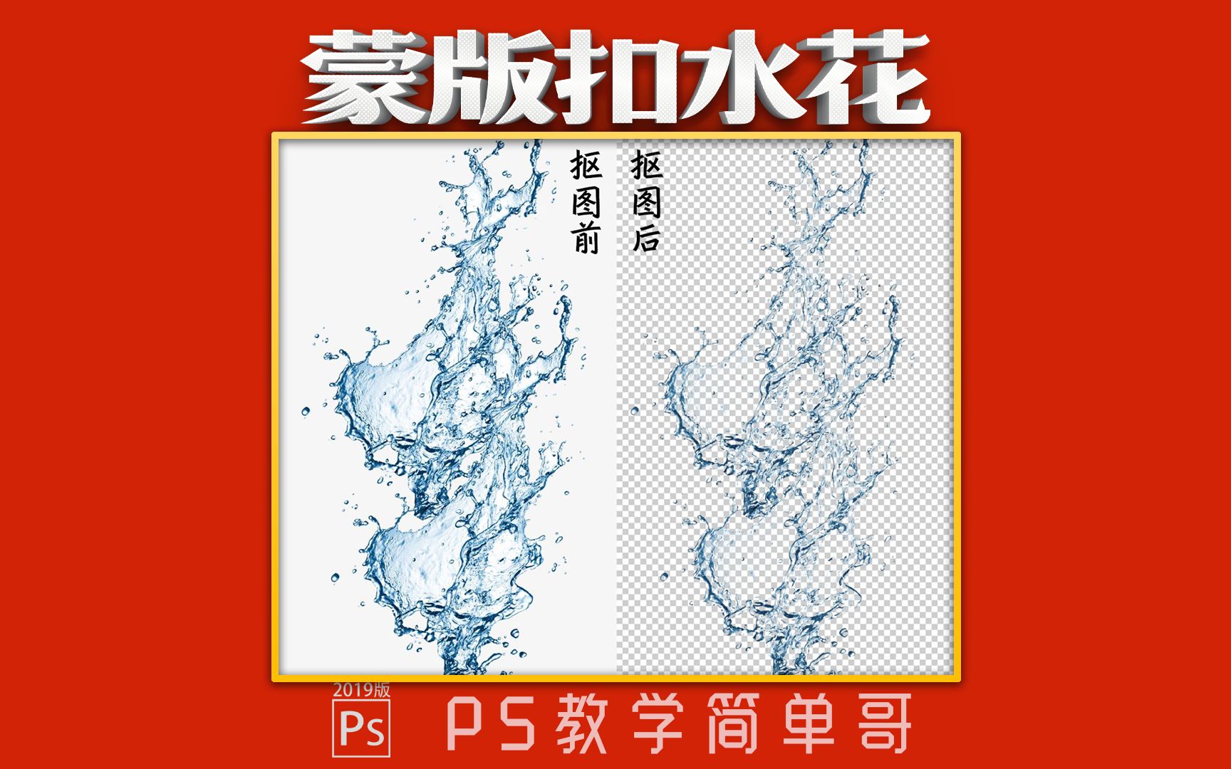 【PS教学简单哥教学视频】抠图教程:图层蒙版抠图技巧,ps教学:扣一朵...