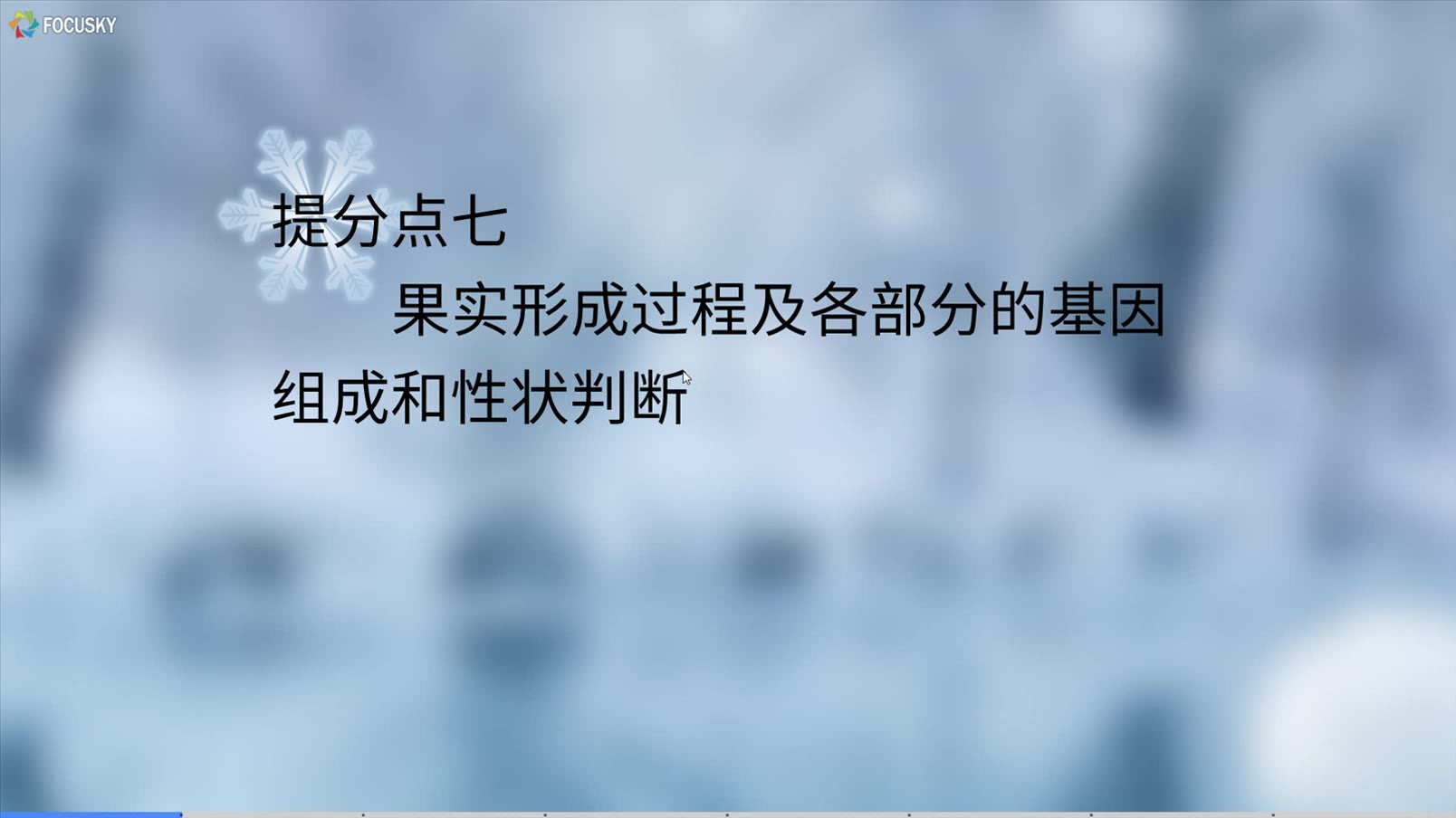 果实形成过程及各部分的基因组成和性状判断