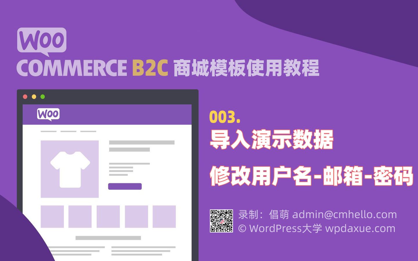 WooCommerce B2C商城模板教程003-导入演示数据-修改用户名-邮箱-...
