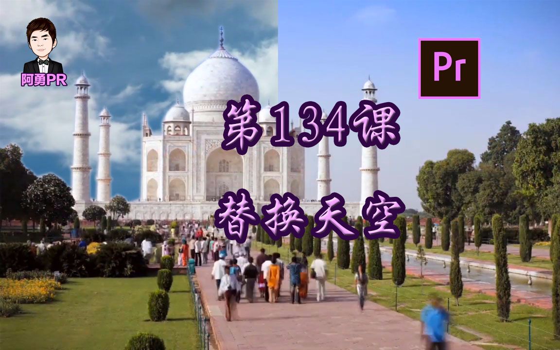 阿勇pr视频教程第134课:天空拍得不好看没关系,利用pr替换天空
