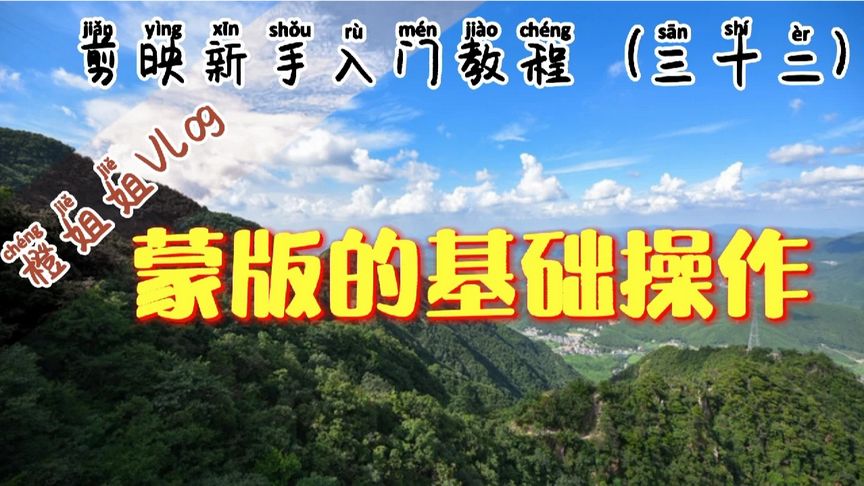 剪映新手入门教程 蒙版的基础操作 详细讲解 一看就会