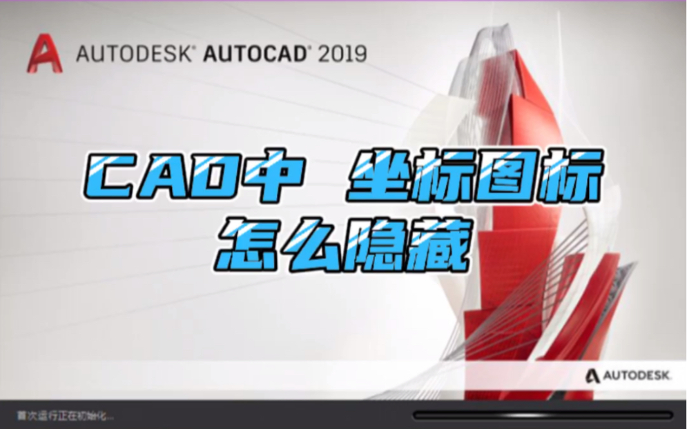 CAD中的坐标图标怎么隐藏