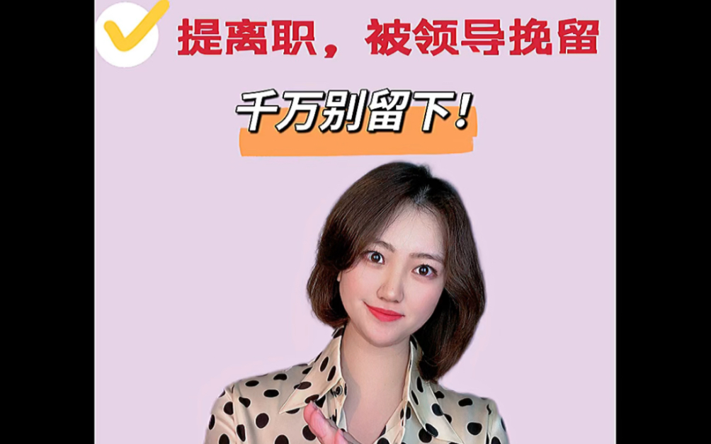 提离职,被领导挽留,千万别留下!