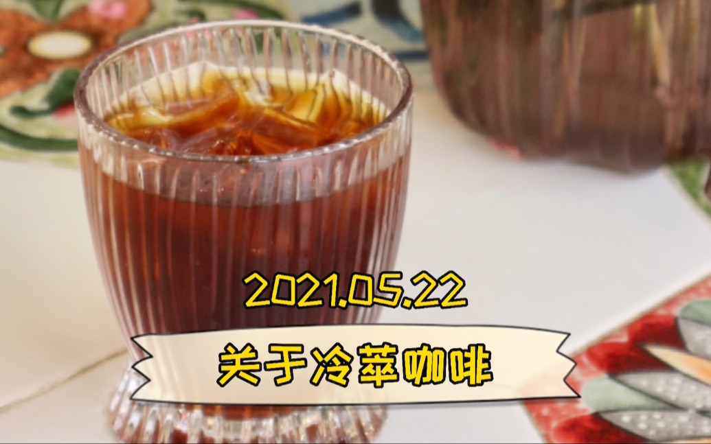 如何在家制作一杯冷萃咖啡?什么样的豆子适合做冷萃呢?